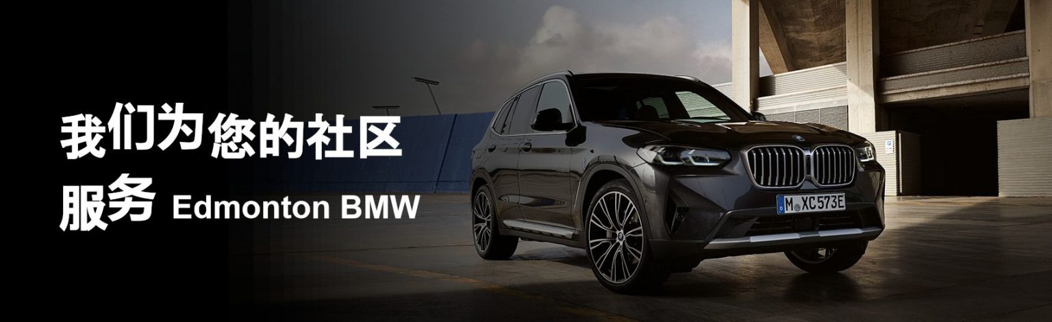 在埃德蒙顿宝马（EDMONTON BMW）发现终极宝马体验! | Edmonton BMW